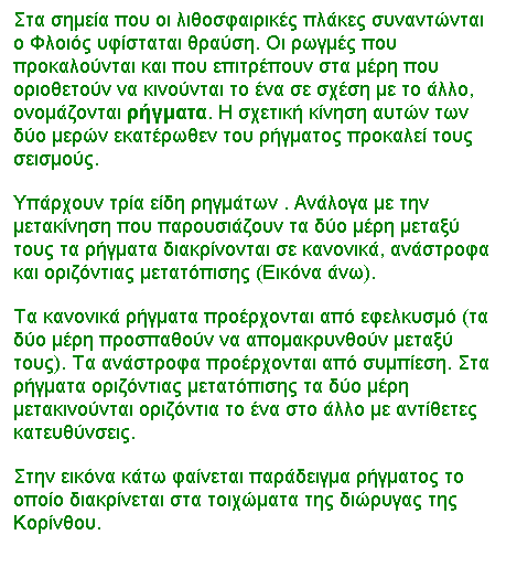Στα σημεία που οι λιθοσφαιρικές πλάκες συναντώνται ο Φλοιός υφίσταται ...